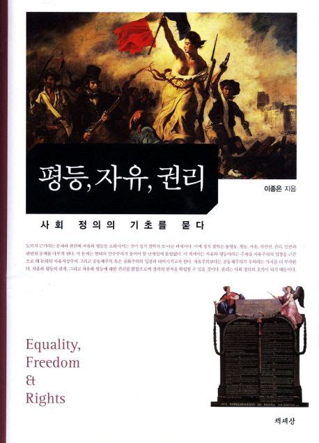 평등 자유 권리 이종은 교보문고