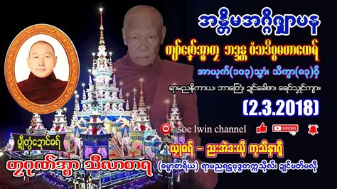 သဘင်ဖျဴသွဝ် ကျာ်ဇၞော်အ္စာတၠ ဘဒ္ဒန္တ ဝံသဒိပ္ပမဟာထေရ် အာယုက်၁၀၃သ္နာံ