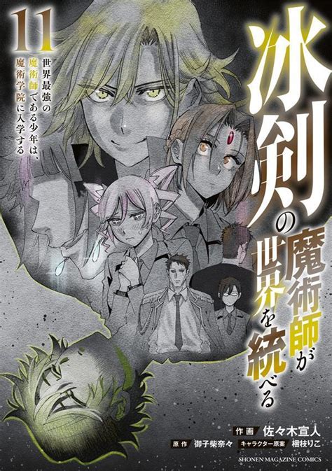 楽天ブックス 冰剣の魔術師が世界を統べる 世界最強の魔術師である少年は、魔術学院に入学する（11） 佐々木 宣人 9784065303337 本