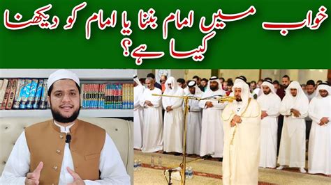 Khwab Mein Imam Banna Sapny Mein Imam Ko Dekhna خواب میں امام بننا