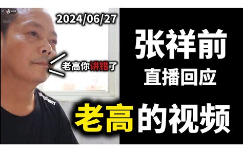 20240627【张祥前·直播录屏】老高讲的不完全对 布莱德睿 布莱德睿 哔哩哔哩视频