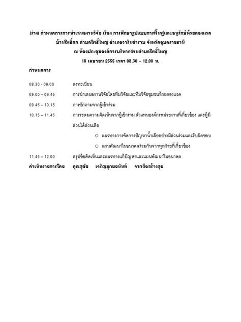 ร่าง กำหนดการการนำเสนองานวิจัย เรื่อง การศึกษารูปแบบการฟื้นฟูและอนุรักษ์ห้วยตองแวด Pdf
