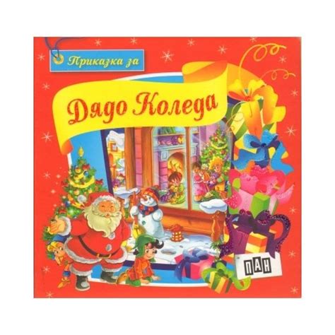 Приказка за Дядо Коледа Emag Bg