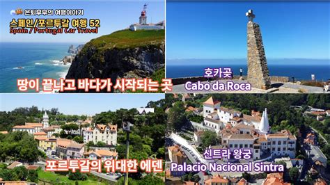 스페인 포르투갈 여행 52 땅이 끝나고 바다가 시작되는 곳과 포르투갈의 위대한 에덴 호카곶 신트라 왕궁 은퇴부부의 여행 이야기 Youtube