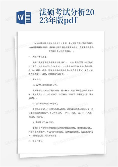 法硕考试分析2023年版pdfword模板下载 编号lwrdovnj 熊猫办公