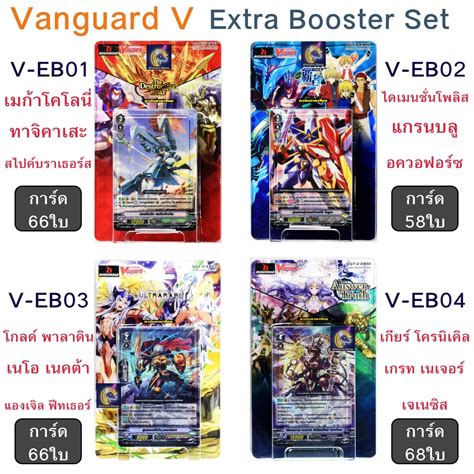 แวนการ์ด V Eb01 V Eb02 V Eb03 V Eb04 Extra Booster Set ภาษาไทย Shopee