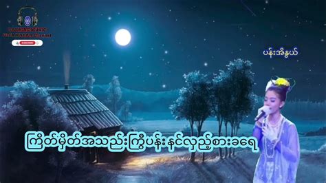 အခ်စ္ေပ်ာက္ႏြီ ေတးဆို ပန္းအိႏြယ္ေတးရြီး ကိုထီး Youtube