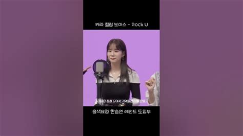 카라한승연 음생요정 승연 락유 레전드 도입부♡ Youtube