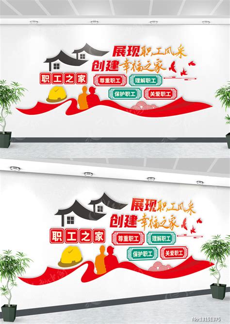 工会职工之家文化墙形象墙图片下载红动中国