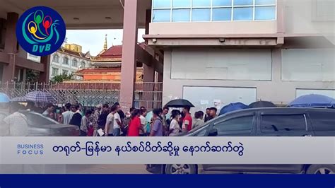 စစ်ကောင်စီ တောင်းဆိုမှုကြောင့် နယ်စပ်ဂိတ်အားလုံး တရုတ် ပိတ်သိမ်း Dvb Business Youtube