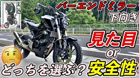 【カスタム】バーエンドミラーを下向きへに取り付けた際のメリット＆デメリットを本音でお伝えします【レビュー×cb125r】 Youtube