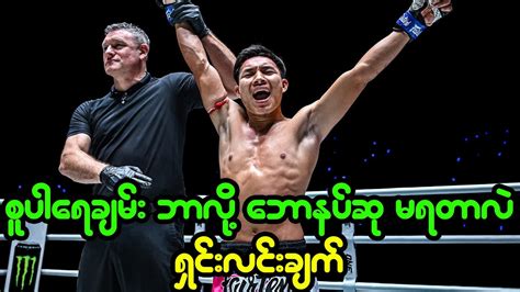 စူပါရေချမ်း ဘာလို့ ဘောနပ်ဆု မရခဲ့တာလဲ ဖြေရှင်းချက် Youtube