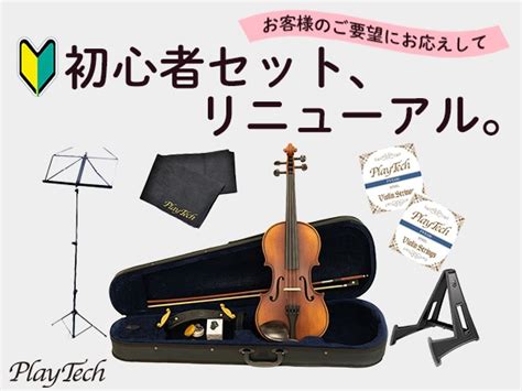 the playtech violin starter set has been revamped ｜sound house