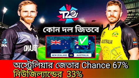 সুপার টুয়েলভে ১ম ম্যাচ এই Hot🔥নিউজিল্যান্ড বনাম অস্ট্রেলিয়া টি