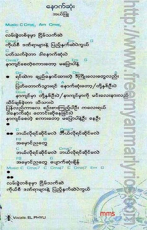 အယ်ဖြူ သီချင်းစာသားနှင့် Guitar Chords Facebook