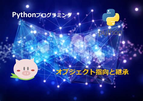 Python オブジェクト指向と継承 ぶたキムチBLOG