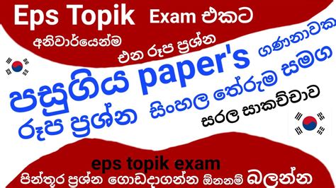 Eps Topik එකට එන පින්තූර ප්‍රශ්න පසුගිය විභාග වලට ආව ප්‍රශ්න ඇසුරින් සාකච්චා කිරීම 🇰🇷 Youtube