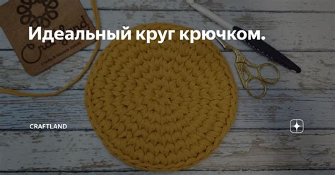 Идеальный круг крючком Craftland Дзен