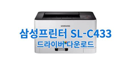 삼성프린터 Sl C433 드라이버 다운로드 호환 토너 구매