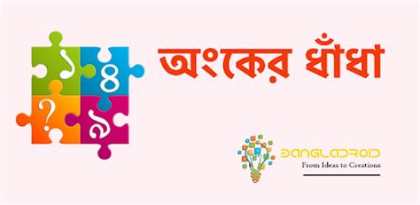 অংকের ধাঁধা Math Puzzle In Bangla Android App