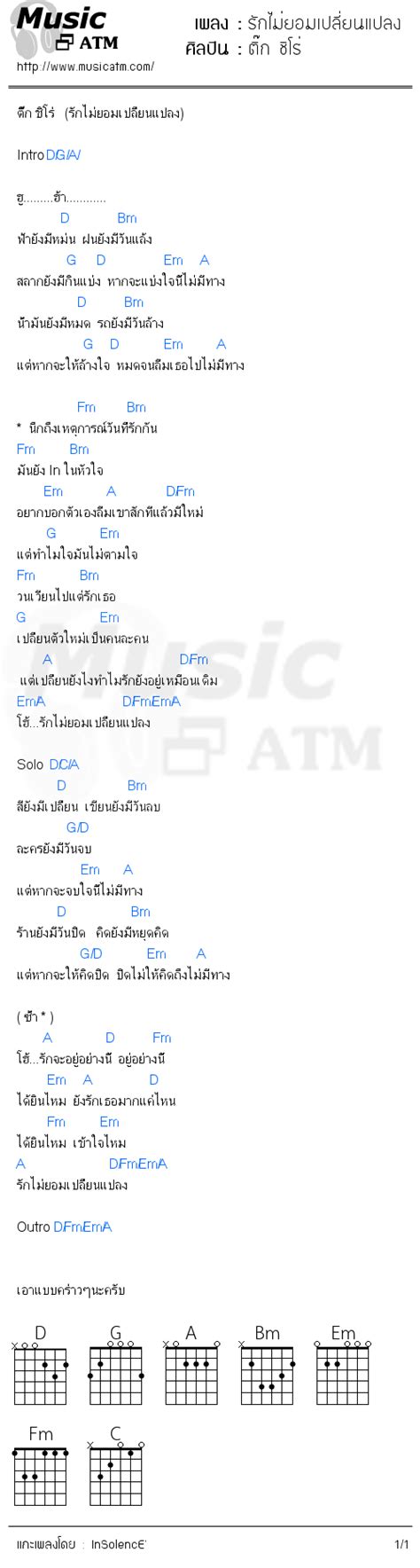 คอร์ดเพลง รักไม่ยอมเปลี่ยนแปลง ติ๊ก ชิโร่ Musicatm