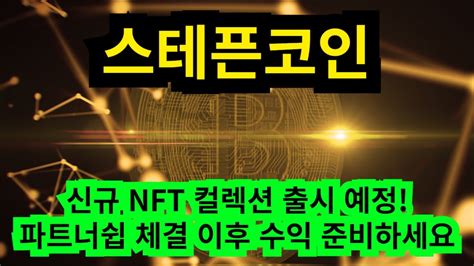 스테픈코인전망스테픈코인분석스테픈코인정보 스테픈 코인 신규 Nft 컬렉션 출시 예정 파트너쉽 체결 이후 수익 준비하세요 Youtube