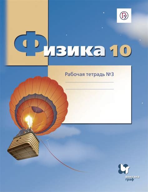 Физика. 10 класс. Углубленный уровень. Рабочая тетрадь №3 - купить с ...