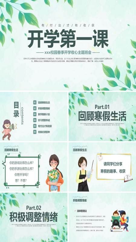 开学季开学第一课ppt 麦克ppt网