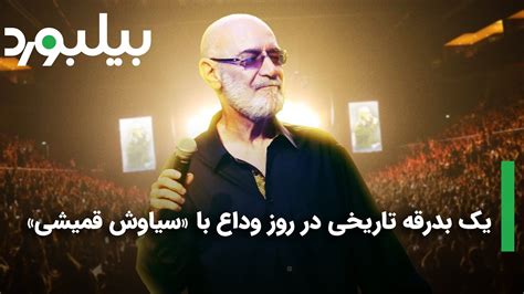 یک بدرقه تاریخی در روز وداع با سیاوش قمیشی Youtube