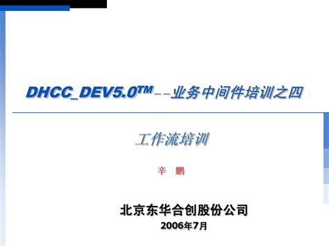 Dhcc Dev5 0 工作流培训 Word文档在线阅读与下载 无忧文档