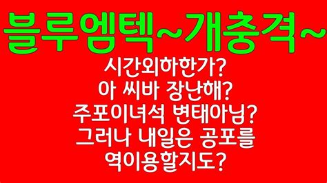 블루엠텍 대박신규주가 시간외하한가 이것들이 제정신임 블루엠텍 차트분석 블루엠텍 종목진단 블루엠텍 주가전망 블루엠텍 전망