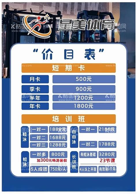 价目表 源文件下载【酷图网】价目表游泳价目表蓝色价目表健身价目表运动价目表 花瓣网