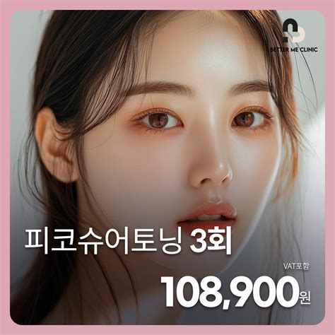 이벤트 피코슈어토닝 3회 할인 가격 후기 전후 효과 정보 By 베러미의원강남점 여신티켓 국내 1등 피부과 성형외과 플랫폼