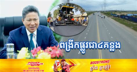 រដ្ឋមន្ត្រីក្រសួងសាធារណការ កំណត់យ៉ាងយូរ ១០ឆ្នាំ ខ្សែផ្លូវជាតិ ផ្លូវខេត្តនៅកម្ពុជាទាំងអស់