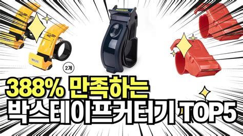 찐템 최고의 제품 인기 박스테이프커터기 추천 Top5 그냥 이거 사세요 Youtube