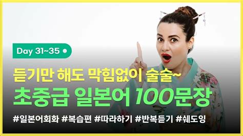 하루일본어초중급 복습day31~35 매일 듣기만 해도 일본어가 술술 나오는 기초일본어 100문장 복습편 일본어기초