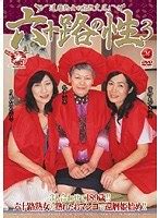 六十路の性 3 アダルトDVDブルーレイ通販 FANZA通販