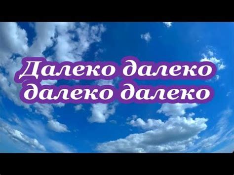 Далеко далеко далеко далеко - YouTube