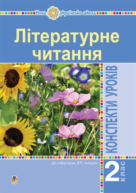 Літературне читання 2 клас Конспекти уроків до підручника Чипурко В НУШ Ірина Дунець