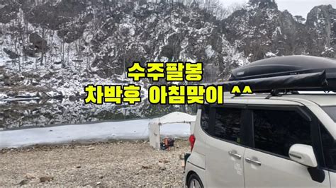수주팔봉 차박후 아침맞이 Youtube