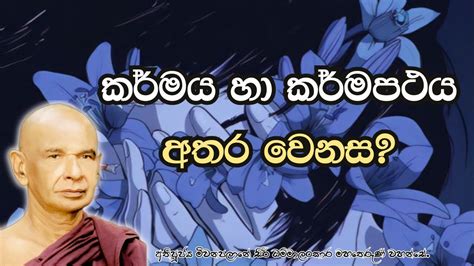 කර්මය හා කර්මපථය අතර වෙනස Youtube