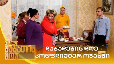 დაბადების დღე კონფლიქტურ ოჯახში ახალი შაბათის შოუ Youtube