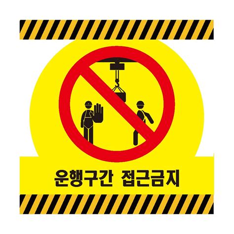 운행구간접근금지 산업안전포맥스 표지판 산업안전 에덴티엠주 보안스티커 산업안전라벨un라벨롤라벨 전문