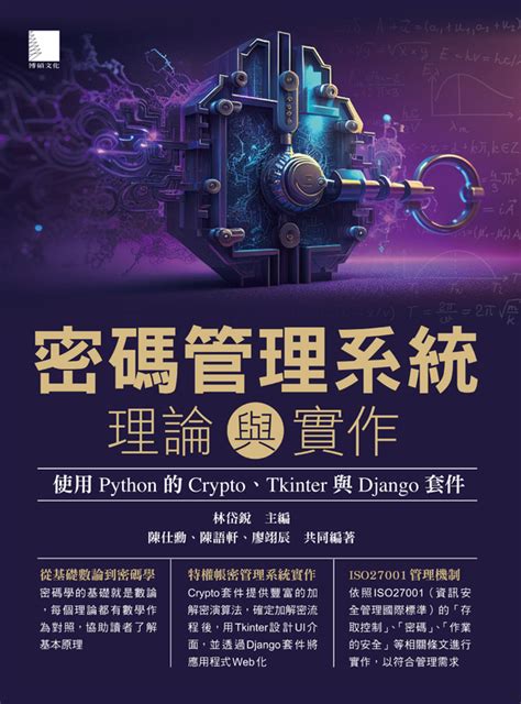 密碼管理系統理論與實作：使用 Python 的 Crypto、tkinter 與 Django 套件 電子書 誠品線上