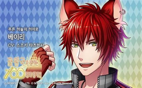 [왕자소개] 베이리 Cv 스즈키 타츠히사 수인의 나라 꿈왕국과 잠자는 100명의 왕자님