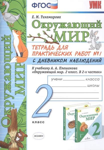 Окружающий мир 2 класс Тетрадь для практических работ № 1 с дневником наблюдений К учебнику А