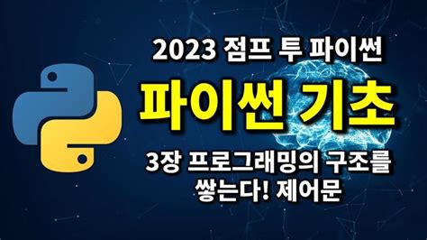 파이썬 기초 3장 프로그램의 구조를 쌓는다 제어문 2023 점프 투 파이썬 조동근