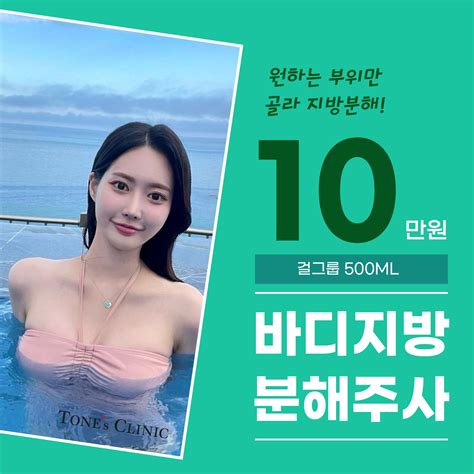 뭉친 지방 쏙 바디지방분해주사 할인 가격 후기 전후 효과 정보 By 톤즈의원수원광교점 여신티켓 국내 1등