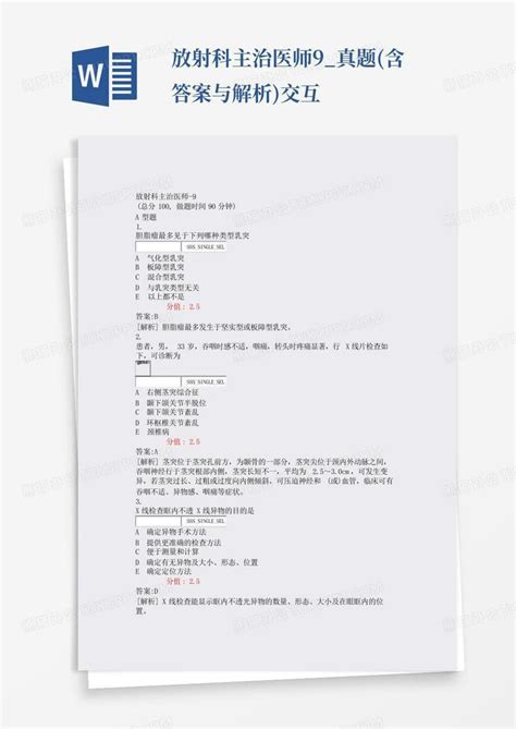 放射科主治医师 9 真题 含答案与解析 交互word模板下载 编号qezdxgea 熊猫办公