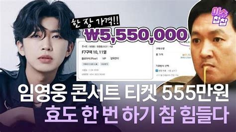 임영웅 서울콘 티켓 가격 555만원정가 33배 암표 기승 뿌리 뽑기 외않되 Zum Tv